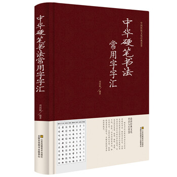 正版书法 中华硬笔书法常用字字汇 书法技法入门钢笔书法字典 拼音查字