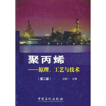 聚丙烯：原理、工艺与技术