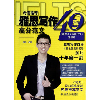 考官推荐雅思写作40篇高分范文(雅思8分万能作文升级版)