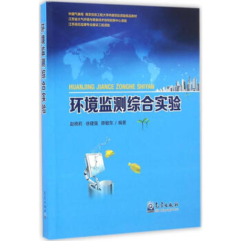 环境监测综合实验