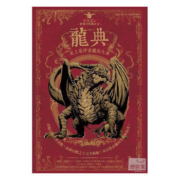 台版 台湾省枫书坊出版 龙典：上详尽龙族大典