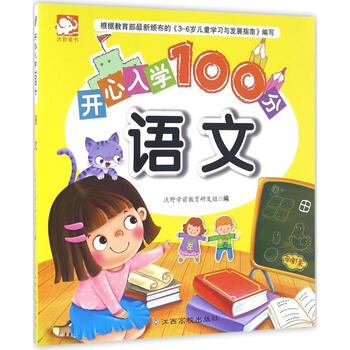 开心入学100分语文