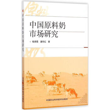 中国原料奶市场研究