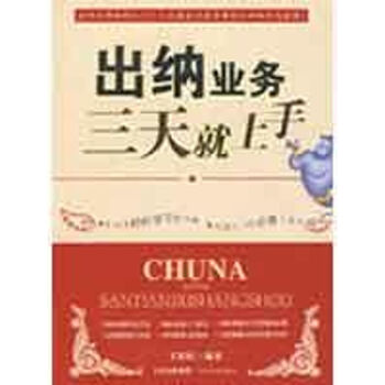 出纳业务三天就上手