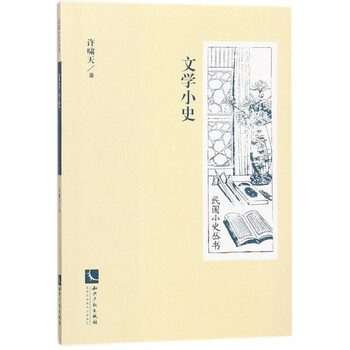 文学小史/民国小史丛书