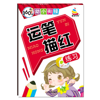 360度幼小衔接.运笔描红练习