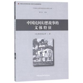 中国民间幻想故事的文体特征/中国社会科学院民俗学研究书系