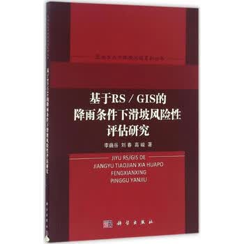 基于RS/GIS的降雨条件下滑坡风险性评估研究