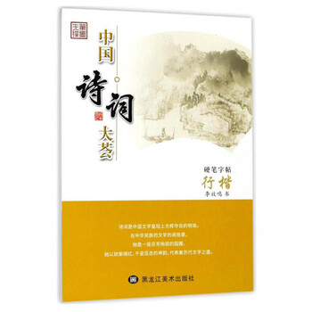 [正版图书]笔墨先锋 中国诗词大荟硬笔字帖 行楷