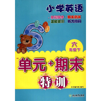 小学英语(6下)/单元+期末特训