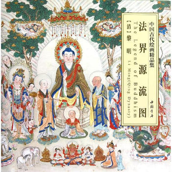法界源流图