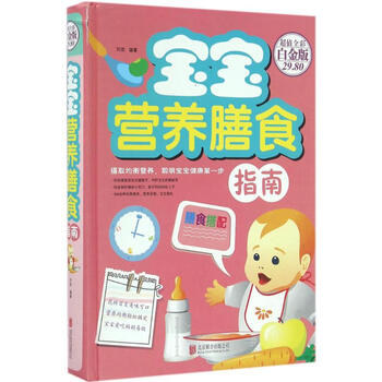 宝宝营养膳食指南(超值全彩白金版)