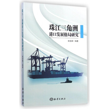 珠江三角洲港口发展格局研究
