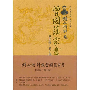 锺叔河评点曾国藩家书：孝亲编·教子编 励志成功书籍 终身成长排行榜 锺叔河 著作 中央编译出版社 新华书店官网正版
