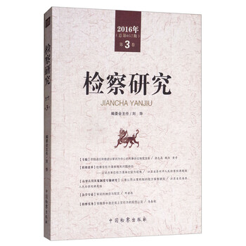 检察研究2016年（第3卷 总第057期）