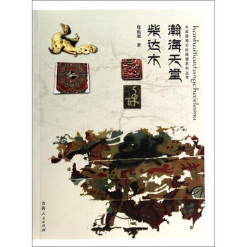 瀚海天堂·柴达木