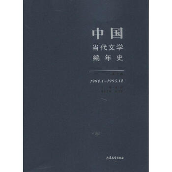 中国当代文学编年史 (第七卷 )