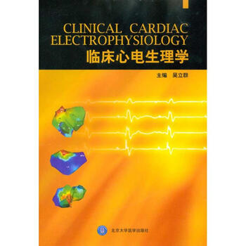 临床心电生理学