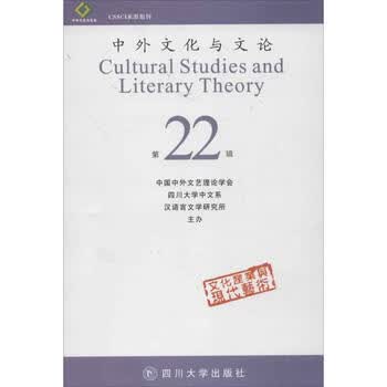 中外文化与文论(22)
