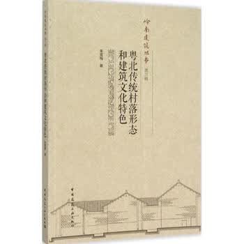 粤北传统村落形态和建筑文化特色