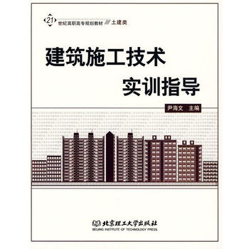 建筑施工技术实训指导
