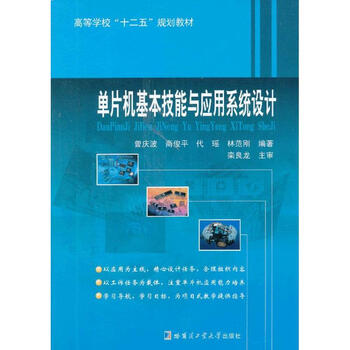 单片机基本技能与应用系统设计