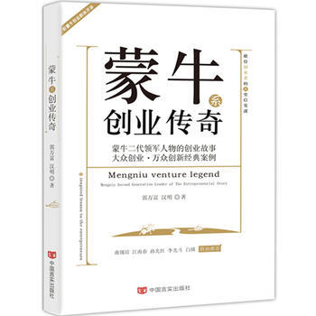 蒙牛系创业传奇