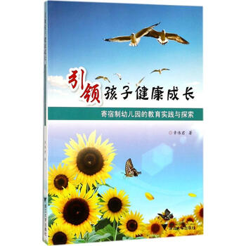 引领孩子健康成长