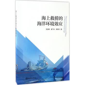 海上救捞的海洋环境效应