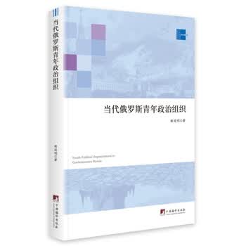 正版 当代俄罗斯青年组织9787511735539