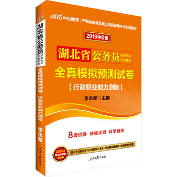 中公教育2019湖北省公务员考试教材：全真模拟预测试卷行政职业能力测验