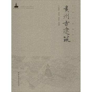 贵州古建筑