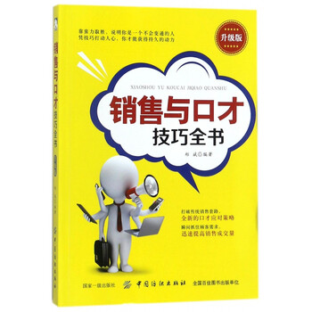 销售与口才技巧全书(升级版)