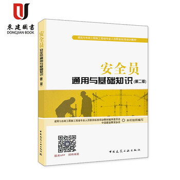 安全员通用与基础知识 第二版 中国建筑工业出版社9787112209071