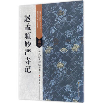赵孟頫妙严寺记