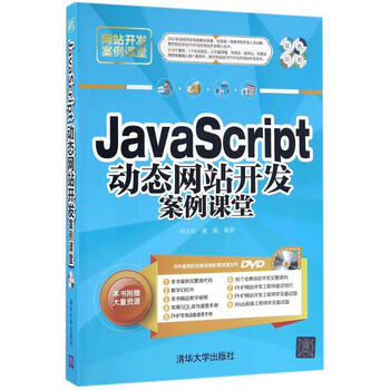 JavaScript动态网站开发案例课堂