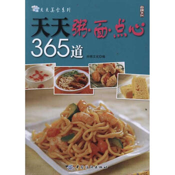 天天粥·面·点心365道