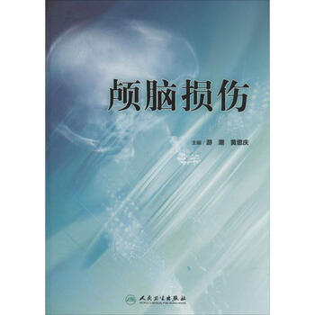 颅脑损伤