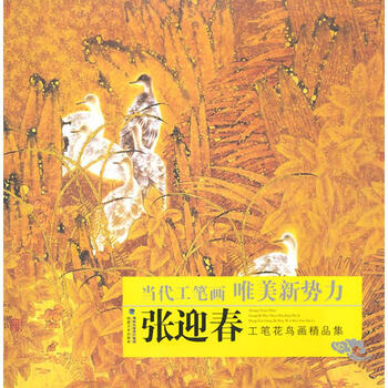 张迎春工笔花鸟画精品集