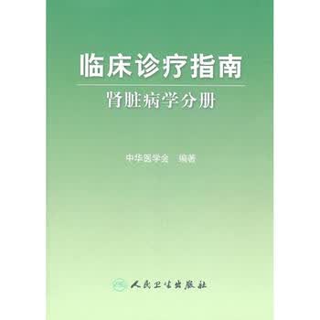 临床诊疗指南:肾脏病学分册