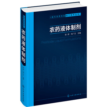 现代农药剂型加工技术丛书--农药液体制剂