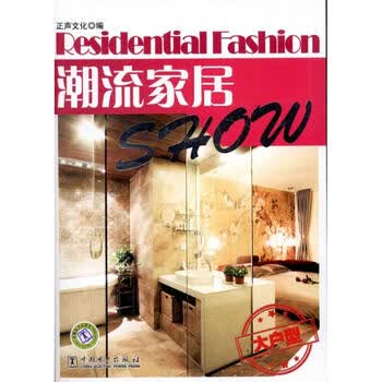 潮流家居Show  大户型