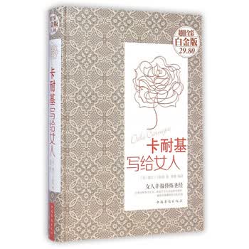 卡耐基写给女人(超值全彩白金版)(精)