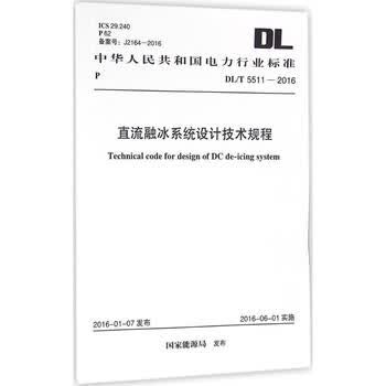 直流融冰系统设计技术规程