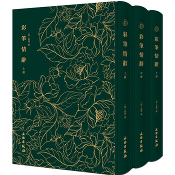 彩笔情辞（全三册）9787501052707