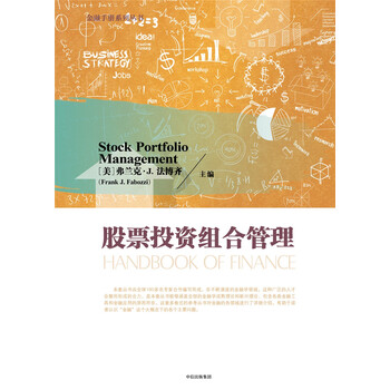 股票投资组合管理 弗兰克·J.法博齐 中信出版社
