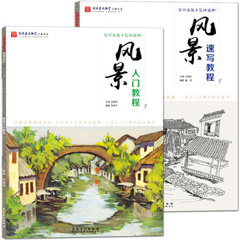 共2册 风景/入门教程+风景速写教程书 水粉风景画临摹 基础美术技法训练 学生学生成人初学者