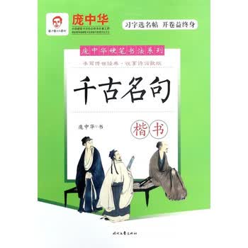 千古名句(楷书)/庞中华硬笔书法系列