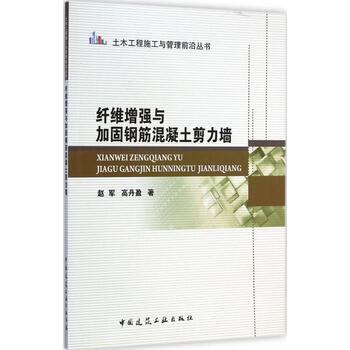 纤维增强与加固钢筋混凝土剪力墙