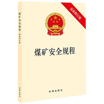 煤矿安全规程(新修订版)